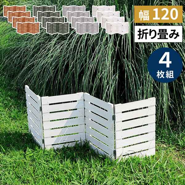 [送料無料]折り畳めるウッドミニフェンス（横ボーダー）　4枚組（ホワイト）（WF-120YK-4P-WHT）●好きな時に出してしまえるほんとうに使いやすいウッドフェンスジグザグ、コの字型、四角形など理想の庭づくりが実現します。人気の木製ミニ...