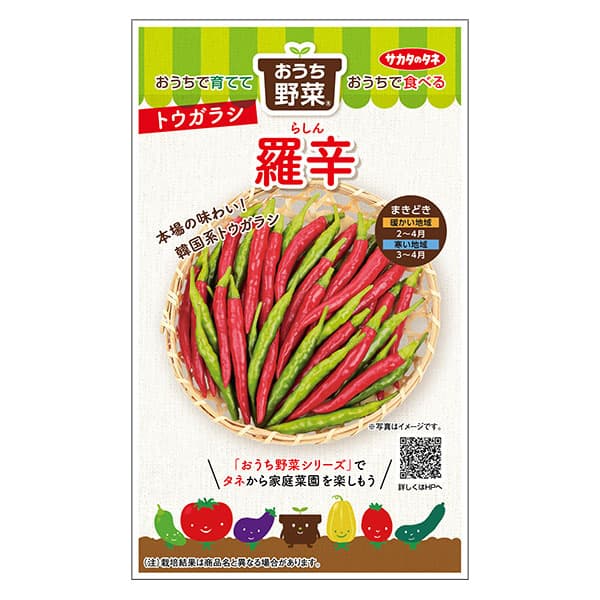タネ・小袋 たっぷり収穫できる唐辛子[棚卸セール]トウガラシ：羅辛（らしん）の種[サカタ 野菜タネ 「おうち野菜」シリーズ]おうちで育てて、おうちで食べる。「おうち野菜」は家庭菜園向けの野菜シリーズです。一回使い切りの少量規格なので、初めて...