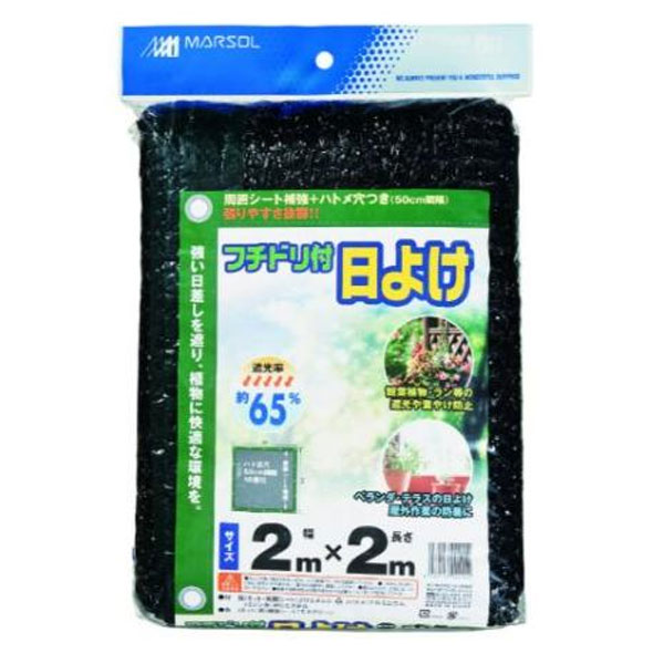観葉植物・ラン等の日よけや、葉焼け防止用日よけ：フチドリ付日よけ 65％ 黒 2m×2m強い日差しを遮り、植物に快適な環境を作ります。【用途】観葉植物・ラン等の日よけや、葉焼け防止用。【機能・特徴】周囲PEシート補強・約50cm間隔ハトメ穴...