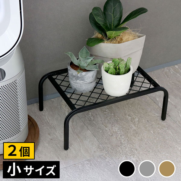 [送料無料]アイアンプランタースタンド「TWILL」(ツイル) 小サイズブラック2個組（TW004-2P-BLK）（幅 400×奥行 250×高さ 155mm）「植物と暮らす」を、もっと美しく。まるでプロがコーディネートしたかのような洗練さ...