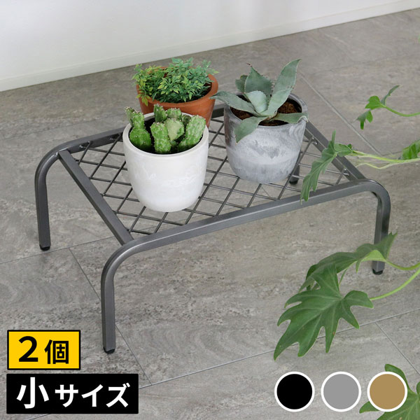 [送料無料]アイアンプランタースタンド「TWILL」(ツイル) 小サイズグレー2個組（TW004-2P-GRY）（幅 400×奥行 250×高さ 155mm）「植物と暮らす」を、もっと美しく。まるでプロがコーディネートしたかのような洗練され...