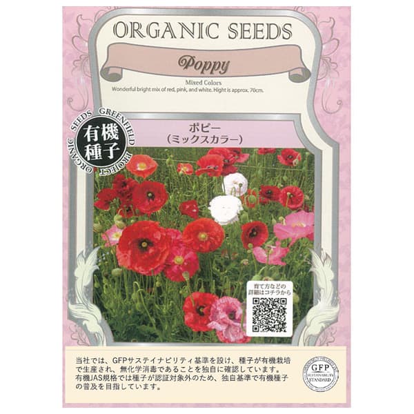 タネ・小袋 春、秋まき 固定種 オーガニック 種 タネ花の種：有機種子 ポピー（ミックスカラー） 2袋セットヨーロッパから輸入された「有機種子　緑肥の種　ポピー（ミックスカラー）」です。赤・ピンク・白色のミックスカラーのポピーで、草丈は60...