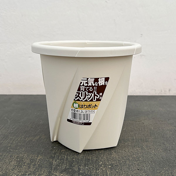 根はりポット 15型（直径15.0cm、高さ14.2cm、容量1.30L）ホワイト「根はりポット」は、植物の根の育成を考えて作られた、スリット入りのガーデンポットです。通常の鉢では根がぐるぐると巻きついてしまうことがあるのに対し、このポット...