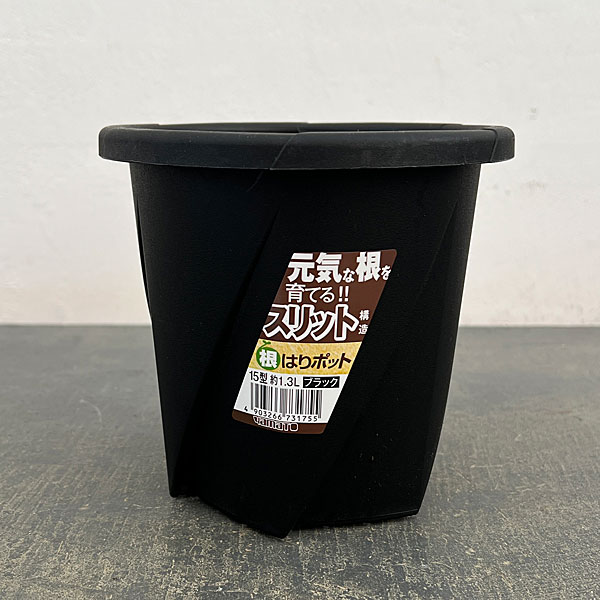 5号サイズ 根張りを促す、通気性・排水性に優れた高機能スリット鉢根はりポット 15型（直径15.0cm、高さ14.2cm、容量1.30L）ブラック「根はりポット」は、植物の根の育成を考えて作られた、スリット入りのガーデンポットです。通常の鉢...