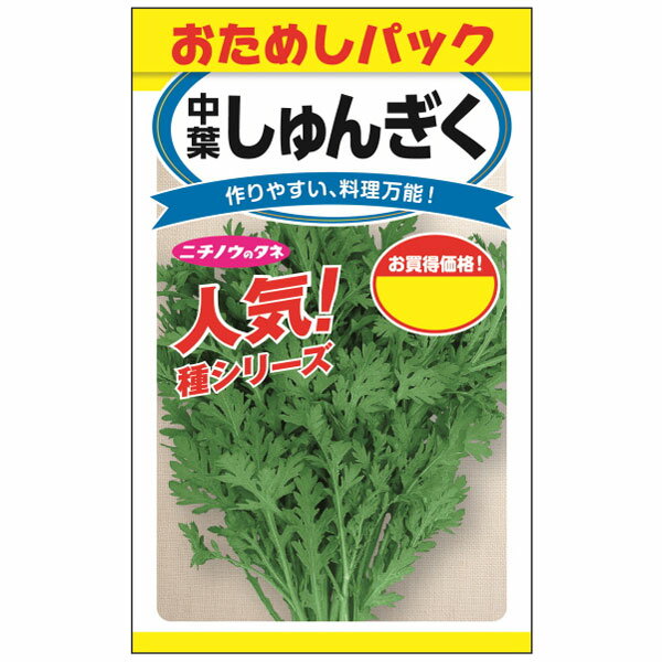 タネ・小袋 種 タネシュンギク（春菊）種：中葉しゅんぎく（おためしパック） 4袋セット[香りが強い中葉種 苦みとクセも強め 野菜タネ]側枝が次々と出てくる香りがよい中葉種です。葉はやわらかく、生食もできます。在来種のため、苦みとクセが強いで...
