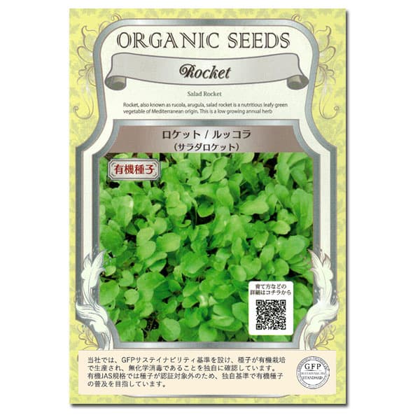 タネ・小袋 春、夏、秋まき オーガニック 種 タネ野菜の種：有機種子 ロケットサラダ（ルッコラ） 2袋セット[野菜タネ]ヨーロッパからの輸入種子です。ロケットサラダはルッコラやアルグラとも呼ばれ、地中海原産の栄養価の高い葉野菜です。背丈の低...