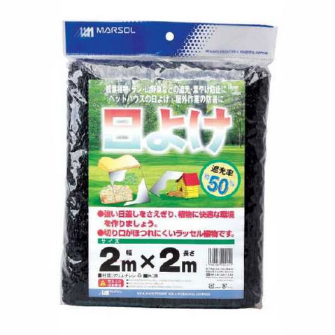 観葉植物・ペットの日よけ・窓際のすだれ代わりに！日よけ 黒50％（遮光率50％）2m×2m観葉植物、ラン、山野草などの遮光・葉やけ防止。ベットハイスの日よけ、屋外作業の防暑に。切り口がほつれにくいラッセル網物です。サイズ：幅2m、長さ2m遮...
