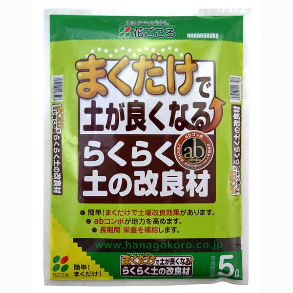 花ごころ まくだけで土壌改良効果と肥料効果が得られます 土の再生材まくだけで土が良くなる らくらく土の改良材 5リットル入りまくだけで土壌改良効果と肥料効果が得られます。abコンポが土壌の地力を高めます。長期にわたって、植物に栄養を補給しま...