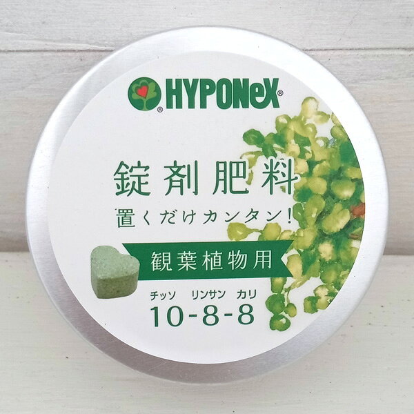 置肥 ハイポネックス錠剤肥料：観葉植物用（10-8-8）*可愛らしいハートのかたちをした、土の上に置くだけの簡単な錠剤タイプの肥料です。臭いもなく清潔なので、玄関先や室内でも安心してお使いいただけます。この肥料は、即効性成分と緩効性成分の両...