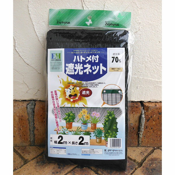 観葉植物・ペットの日よけ・窓際のすだれ代わりに！ハトメ付遮光ネット（遮光率70％）2m×2m全国の農家で広く利用され、大きな支持を得ている遮光ネットです。このプロ用資材の優れた性能と効果をそのまま家庭園芸用に活かしました。夏場の強い日差しを...