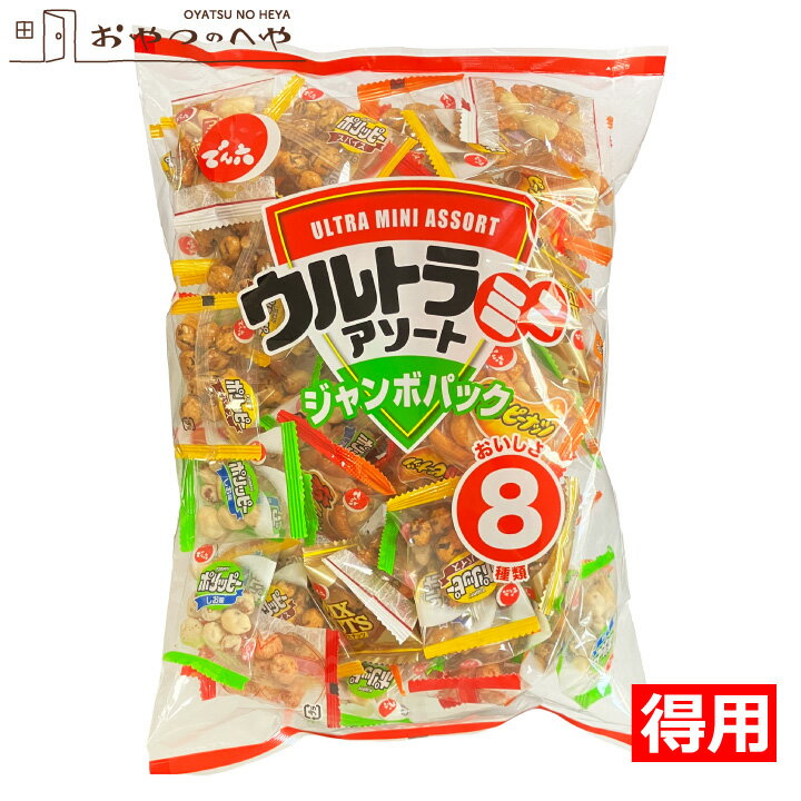 ※本品は5歳以下のお子様には食べさせないでください。 でん六の人気豆菓子8種類をアソートしました。 【味の種類】 ●ポリッピー しお味 ●ポリッピー スパイス ●ポリッピー 4種のチーズ味 ●えび豆 ●つぶ餅ピー小魚入り ●粒もチーズ＆黒胡...