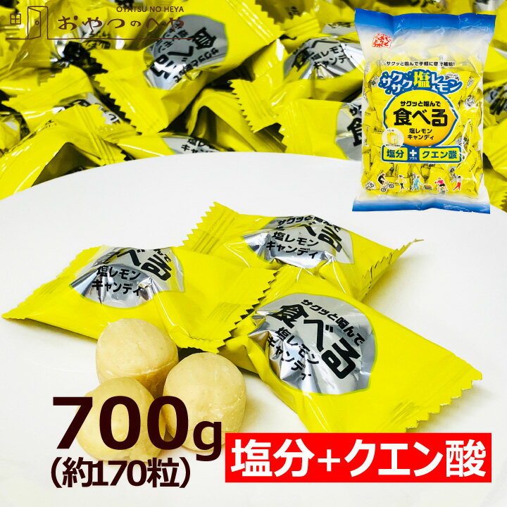 塩分+クエン顆粒を入れたレモン飴です。 酸っぱさが癖になるサクサク噛めるクランチキャンディです。 工事現場 作業現場 工場 農業 スポーツ など、熱中症対策が必要な様々なシーンでご利用ください。 ◆持ち歩きにも便利な個包装。 ◆約170粒入...