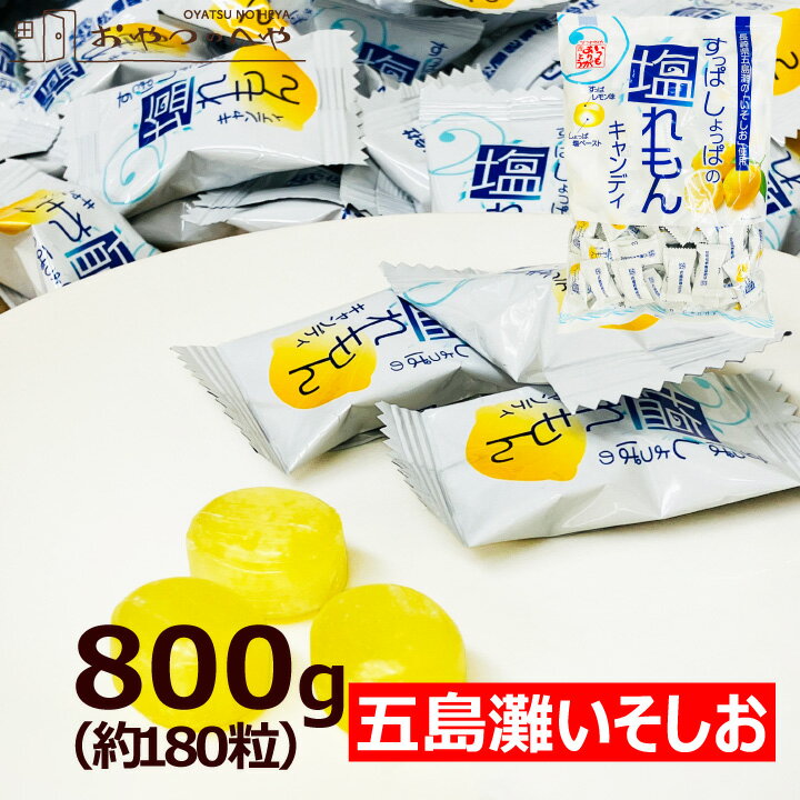 塩ペーストを入れたレモン飴です。 塩分・ビタミンCを手軽に補給。 工事現場 作業現場 工場 農業 スポーツ など、熱中症対策が必要な様々なシーンでご利用ください。 ◆長崎県五島灘の「いそしお」使用。 ◆持ち歩きにも便利な個包装。 ◆約180...