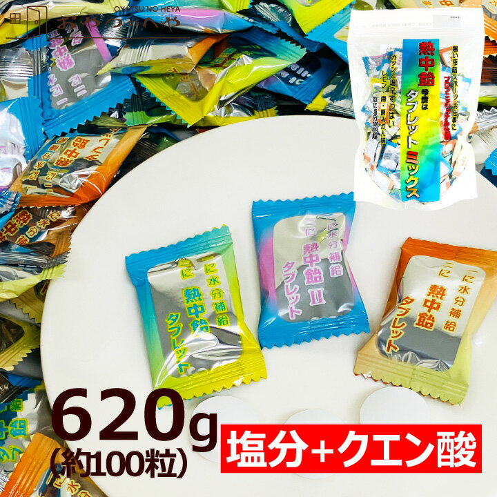簡単に塩分補給ができる塩タブレットです。 汗で失う塩分・クエン酸が手軽に補給でき、外出時・作業時・スポーツ時に便利です。 ゆっくり舐めておいしく塩分補給、ガリガリ噛んで急いで塩分補給。タブレットならではのご利用方法をお試しください。 工事現...