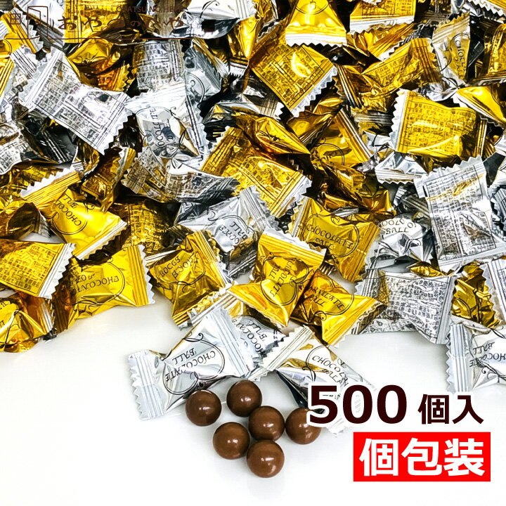 個包装に一口サイズのチョコレートボールを1個ずつ詰めました。 ◆1袋500個入りです。 ◆小袋一つ一つに原材料・賞味期限記載。 ※当商品は硬めのコーティング仕上げとなっておりますので、お召し上がりの際はご注意ください。 ■賞味期間：製造から...