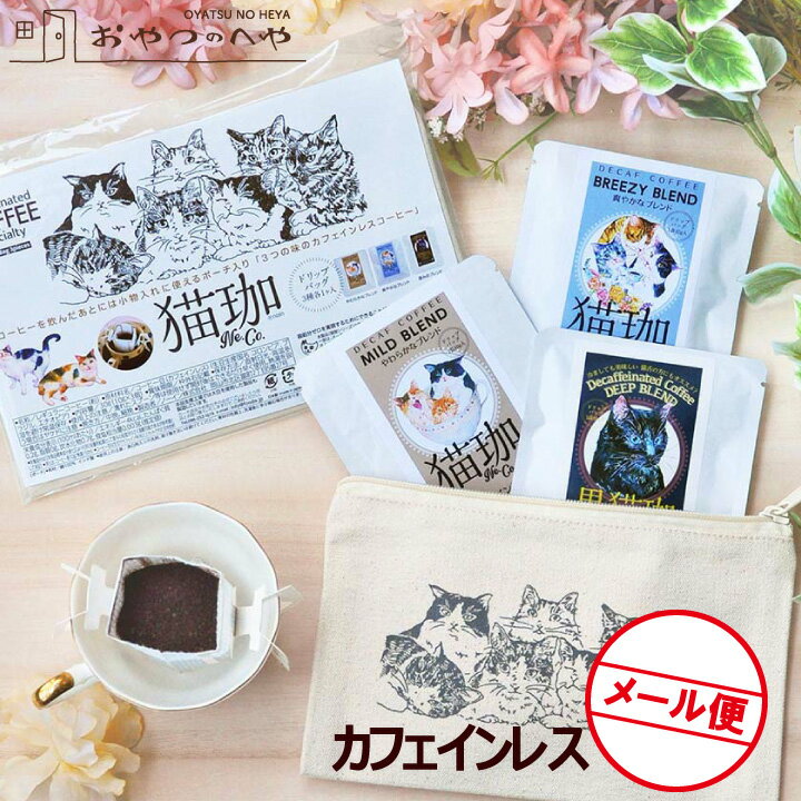 ★全国一律送料無料でお届けします！（ポスト投函となります） ★代金引換決済はご利用できません。 ★他商品と同時購入の場合、宅配便にてまとめて発送いたします。 かわいい7匹の猫が"ぎゅっ"とならんだイラストのポーチに、ドリップバッグタイプのカ...