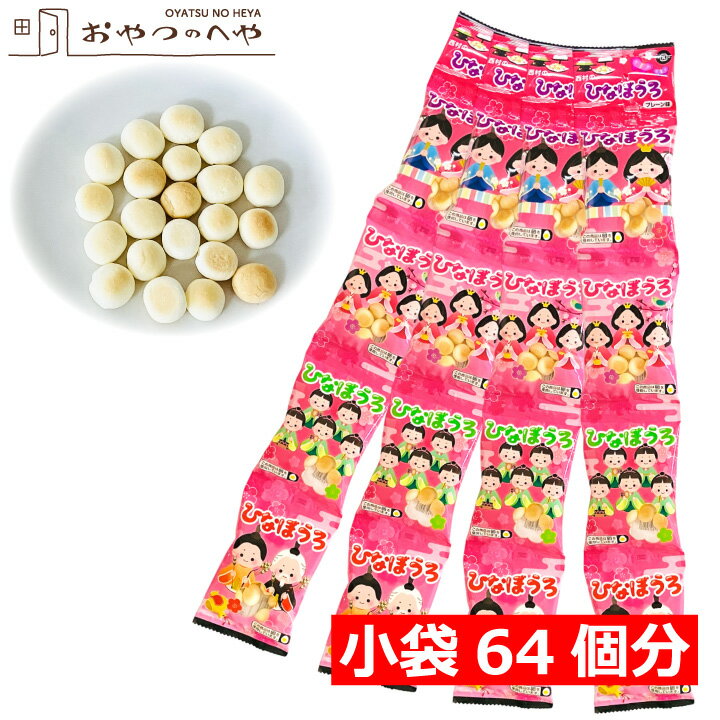 ボーロが小袋に入って4連で一つになっています。 一つずつ切り離せますので、配る際にも便利です。 16個セットでのお届けとなります。（小袋64袋分） ◆小袋には可愛いおひなさまのイラストがプリントされています。 ◆切り離すと小袋64個分になり...