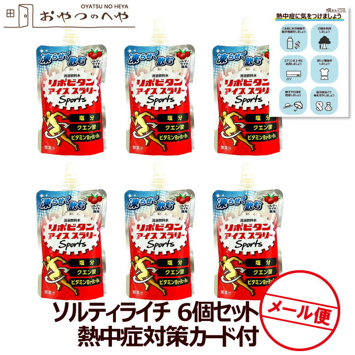 ★全国一律送料無料でお届けします！（ポスト投函となります） ★代金引換決済はご利用できません。 ★他商品と同時購入の場合、宅配便にてまとめて発送いたします。 リポビタンアイススラリーSportsは 凍らせて水分中に分散した微細な氷をそのまま...