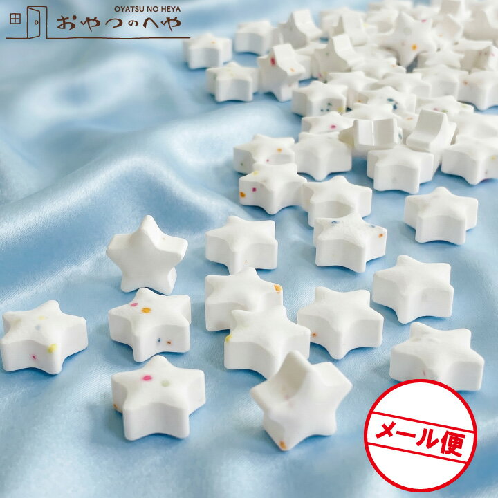 ★全国一律送料無料でお届けします！（ポスト投函となります） ★代金引換決済はご利用できません。 ★他商品と同時購入の場合、宅配便にてまとめて発送いたします。 すっきりした味わいの星形ラムネをたっぷり500gでご用意しました。 （個包装ではあ...