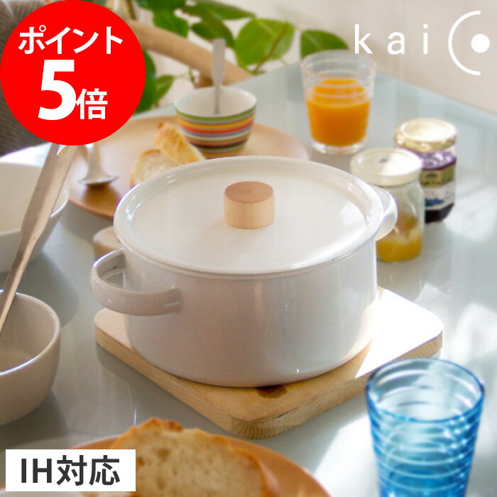 両手鍋 kaico カイコ 琺瑯 2.6L 20cm IH対応 ホワイト キャセロール シチュー カレー 煮込み料理 鍋 なべ 小泉誠 ホーロー 安心素材 衛生的 【非売品の桜板鍋敷き付き ...