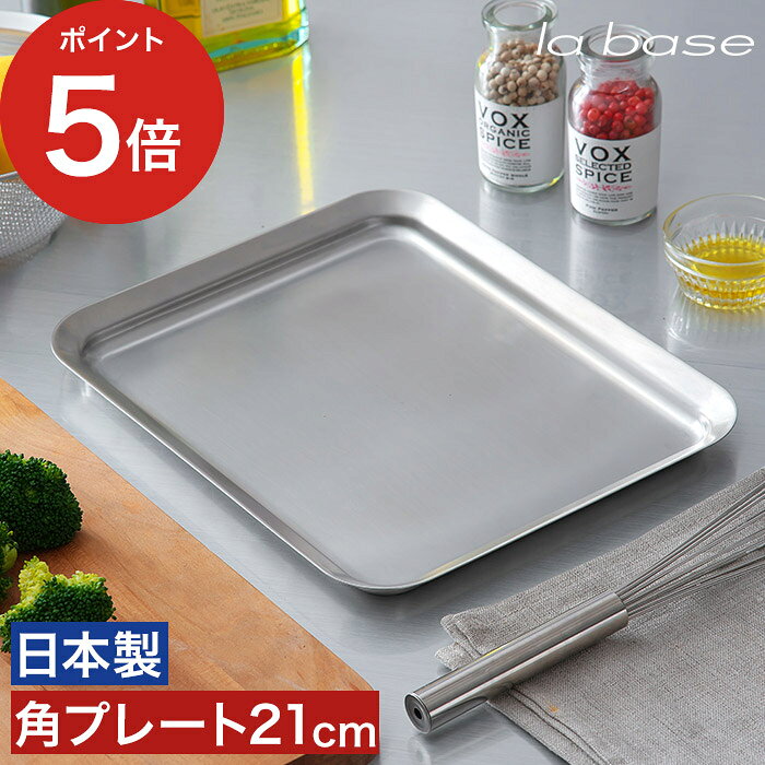 la base ラバーゼ ステンレス角プレート 21cm LB-013 使いやすさ、耐久性、お手入れのしやすさ、そして、美しさ。すべてがそろったlabase（ラバーゼ）の角プレート。一般的によく見られるフチの巻きこみがなく、そうすることで汚...