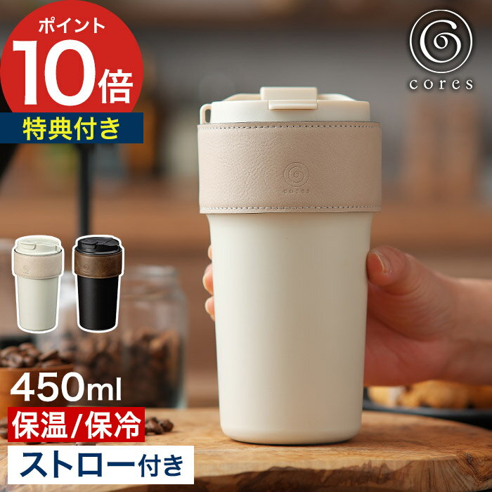 cores コレス 2WAYタンブラー C570 直飲みとストロー飲みの2通りの飲み方ができる2WAYタイプのタンブラー。真空断熱二重構造で、保温・保冷性能に優れ、夏でも冬でも、飲み物の美味しい温度を長時間保ちます。使い捨てのカップもストロ...