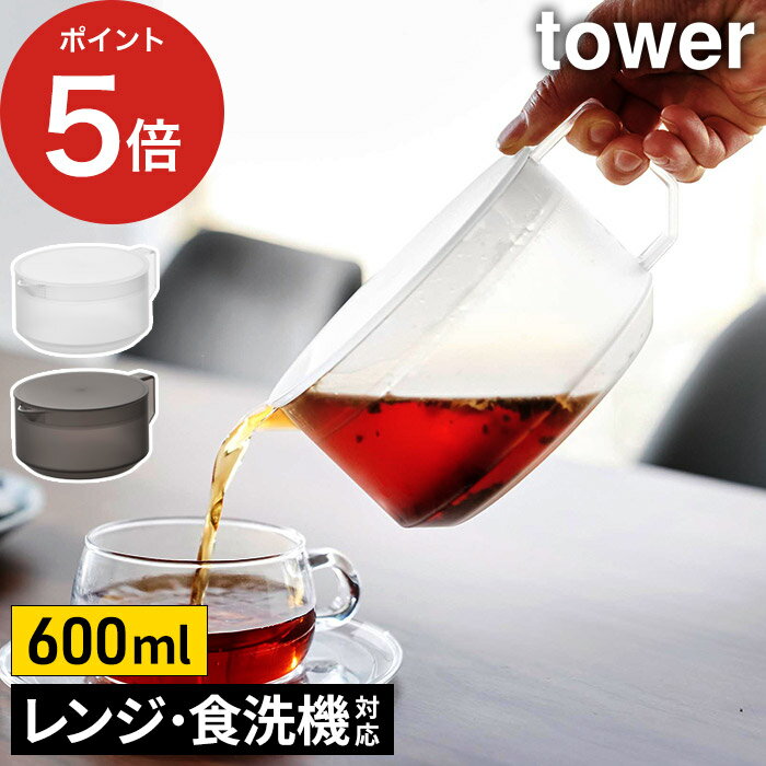 ティーポット タワー 蓋で茶葉をこせるシンプルなデザインのティーポット。容量600mLで、ティーカップ3〜4杯分を淹れる事ができます。蓋とティーストレーナーが一体になっていてパーツが少なく、食洗機にも対応しているのでお手入れが簡単です。熱に...