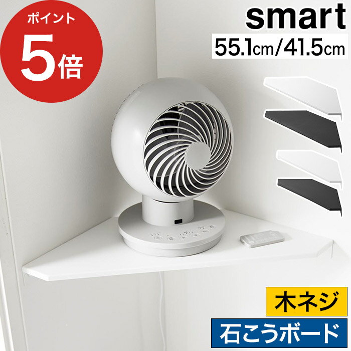 ウォールコーナーサーキュレーターラック スマート 石こうボード壁対応 55.1cm / S 41.5cm サーキュレーターをお好みの高さに設置できるスチール製ラック。背面の隙間から電源コードを通すことができ、浮かせて設置できるのでお掃除しや...