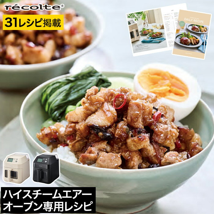 recolte レコルト ハイスチームエアーオーブン専用 デイリーレシピ フライパンや鍋で作るいつものおかずを、蒸気と熱風で簡単に。「ハイスチームエアーオーブン」だからこそ叶う、うれしいおいしさに出会える、定番にしたい31レシピをご紹介。豪...