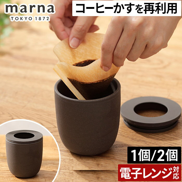 marna マーナ コーヒーかす消臭ポット 脱臭・消臭効果の高いコーヒーかすを、おしゃれな消臭剤として、再利用できる「コーヒーかす消臭ポット」。コーヒーをおいしく淹れるだけでなく、最後の最後まで使い切る方法について考え、コーヒーのエキスパー...