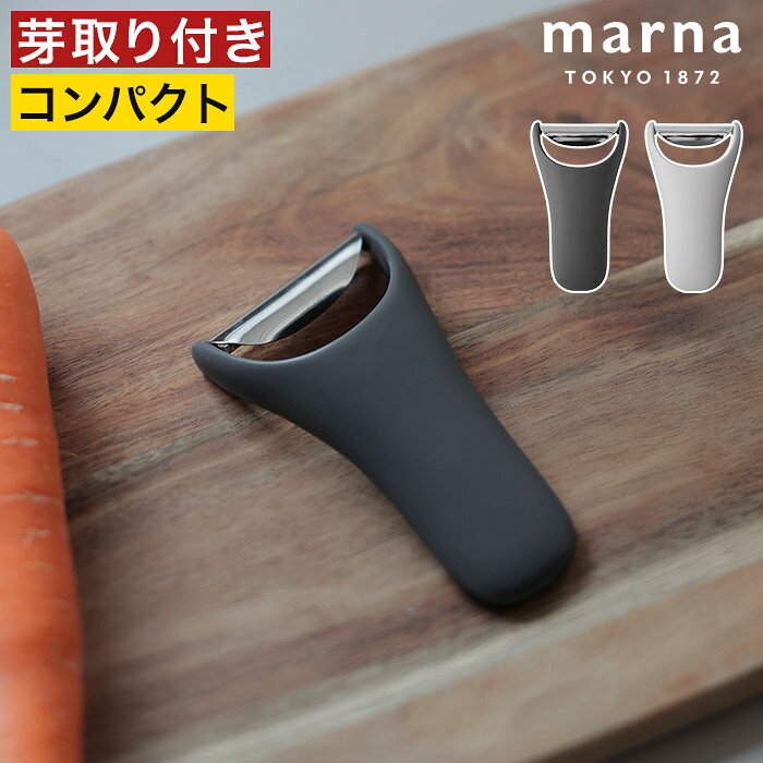 marna マーナ きほんのキッチンツール 小回りのきくピーラー 300種類以上のキッチンツールをつくってきたマーナの定番として生まれた「きほんのキッチンツール」。普段の料理中に潜む“もやり”ポイントを解消してくれます。握ると裏側のくぼみに...