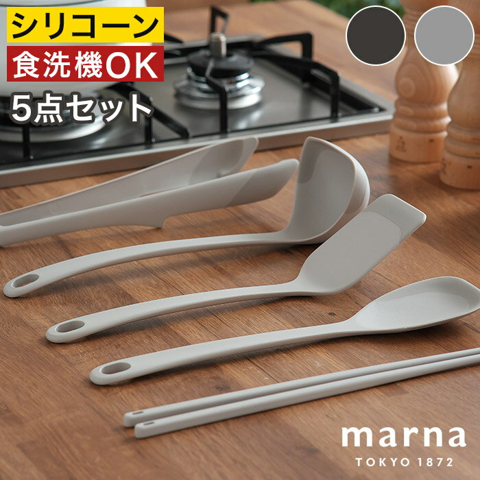 marna マーナ きほんのキッチンツール 5点セット お玉 菜箸 トング スプーンヘラ ターナー 300種類以上のキッチンツールをつくってきたマーナの定番として生まれた「きほんのキッチンツール」。普段の料理中に潜む“もやり”ポイントを解消...