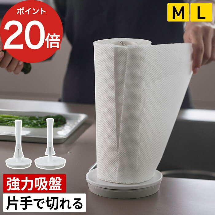 marna マーナ 片手で使えるキッチンペーパーホルダー M / L 料理中の“ちょっと使いたい”をスムーズに叶えてくれる、片手でカットできるキッチンペーパーホルダー。マーナ開発、しっかり固定できて触れるだけで外せるフレキシブルな吸盤「RE...