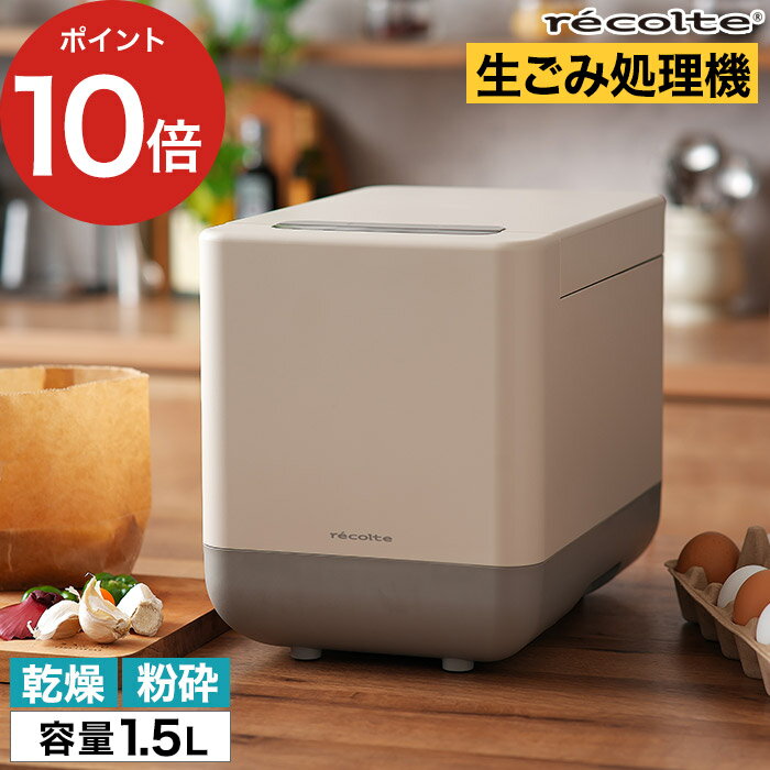 ecolte レコルト コンパクト生ごみ処理機 RDP-2(W) 調理中や食後に出る生ごみをポンと入れるだけ。日常的に使いやすい、乾燥・粉砕式の「レコルト 生ごみ処理機」に、少量でも処理できる1.5Lサイズが登場しました。余分な水気をとばし...