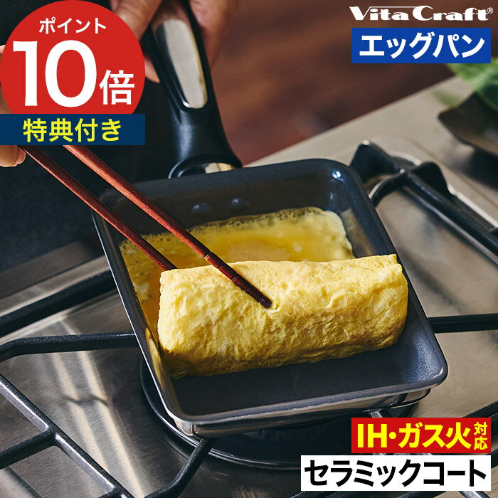 vita craft ビタクラフト ソフィアセラミック エッグパン 安心・使いやすさ・デザイン性を兼ね備えたビタクラフト ソフィアセラミックフライパンシリーズ。環境・からだにやさしいPFASフリー設計で、毎日の料理をよりヘルシーに、心地よく...