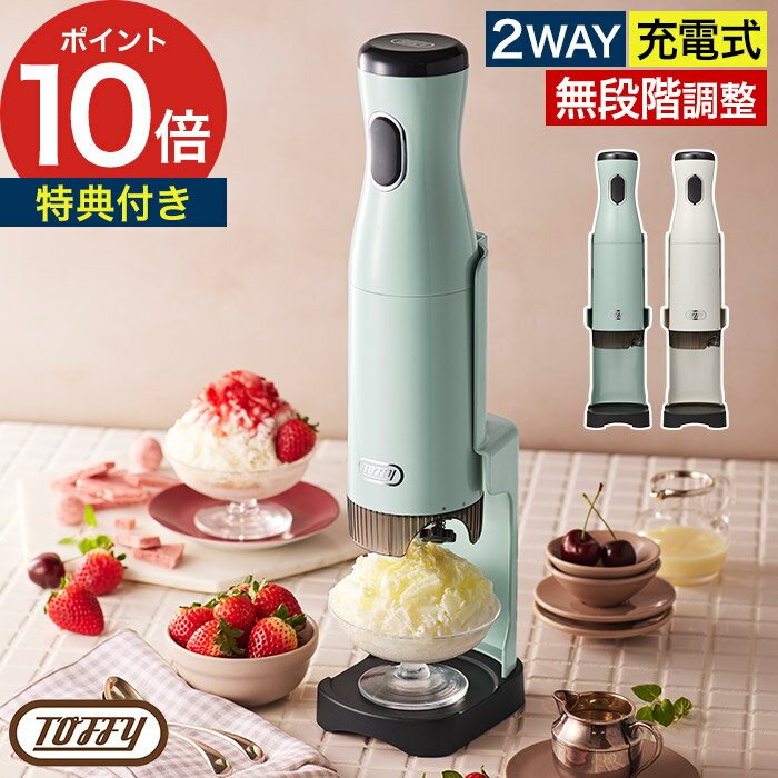 Toffy コードレスふわふわかき氷器 K-IS15 暑い日に食べたくなる、あの“ふわふわ食感”。でも、わざわざお店に行くのはちょっと面倒…。そんな時にちょうどいいのが、ハンディタイプのかき氷器。スタンドとハンディタイプどちらでも使える2W...