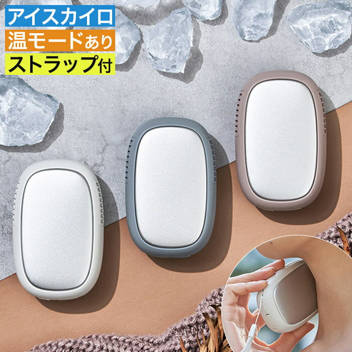 スリムアイスカイロ LCAEA022 手の小さな方でも握りやすいスリムタイプのアイスカイロ。薄いためバッグやポケットに入れてもかさばらず、収納も楽々。前年モデルから冷却プレート面積が約2倍になり、広範囲への温冷が可能になりました。蒸し暑い梅...