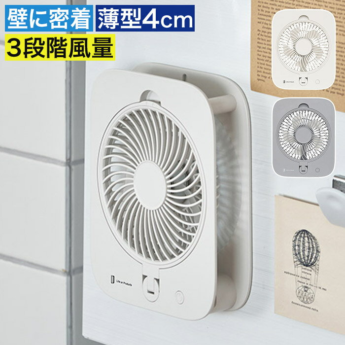ピタッとウォールファン LCAF045 本体の厚さはわずか4cmの薄型でありながら、壁に密着した状態で送風できる、画期的でスマートなウォールファン。薄型で壁に掛けても圧迫感なくインテリアに馴染み、狭い場所でもファン部分が邪魔になりません。フ...
