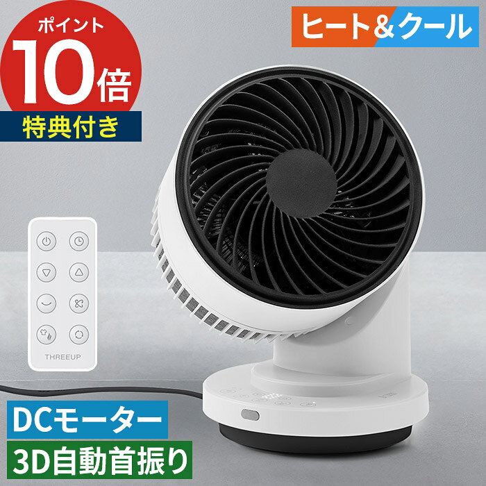 スリーアップ 衣類乾燥機能付 DCサーキュレーター ヒート&クール HC-T2610 サーキュレーター・温風ヒーター・衣類乾燥機能を備えた1台3役の多機能モデル「ヒート＆クール」のサーキュレーター。360°の3Dスイングと左右自動首振りで、...