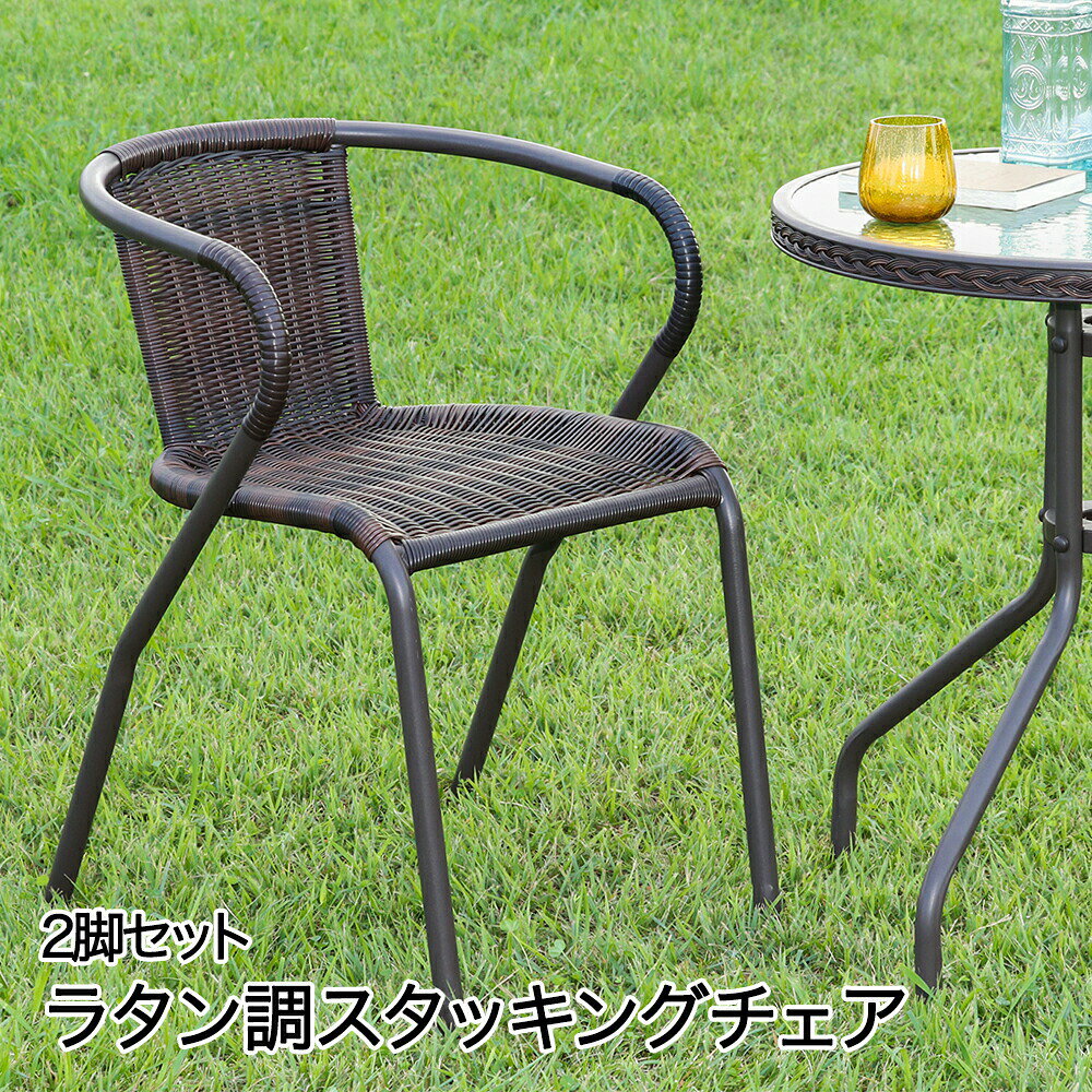 類似商品はこちらラタン調 チェア 肘付 2脚セット ステラ イ17,490円ラタン調 チェア 2脚セット ステラ イタリア24,900円スタッキングチェア ブラック 2脚セット メッ10,990円ガーデンチェア ラタン 調 ひじなし 2脚 ...