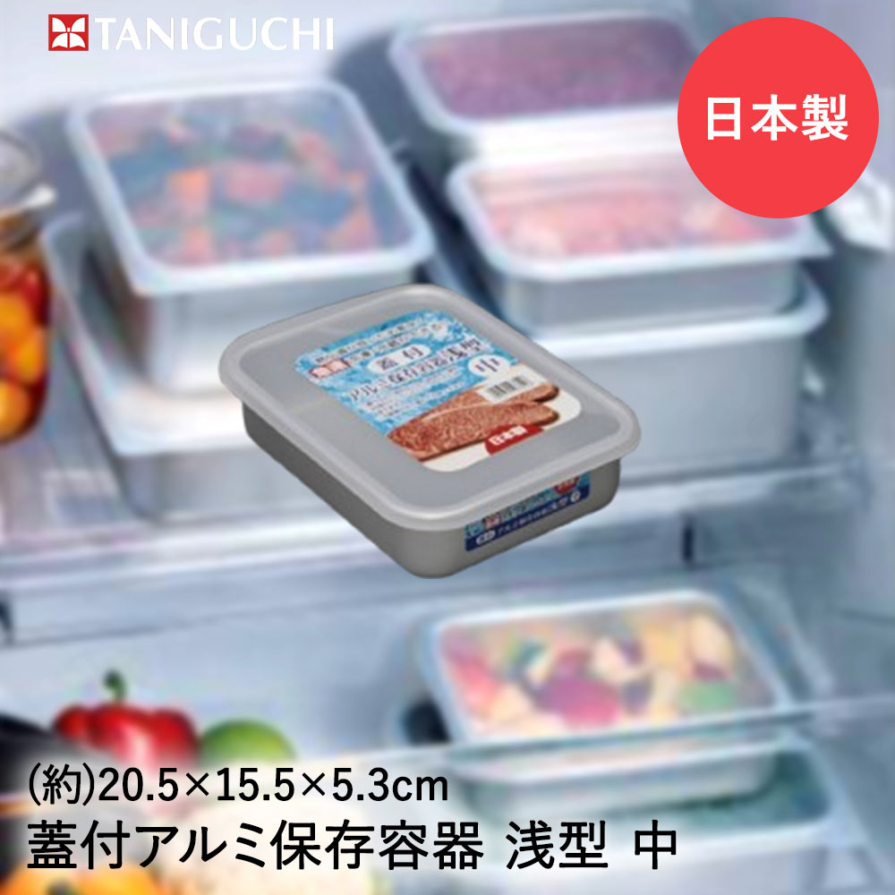 類似商品はこちら谷口金属 蓋付アルミ 保存容器 浅型 大サイズ1,690円谷口金属 蓋付アルミ 保存容器 浅型 小サイズ1,290円谷口金属 蓋付アルミ 保存容器 深型 中サイズ1,490円谷口金属 蓋付アルミ 保存容器 深型 大サイズ1,...