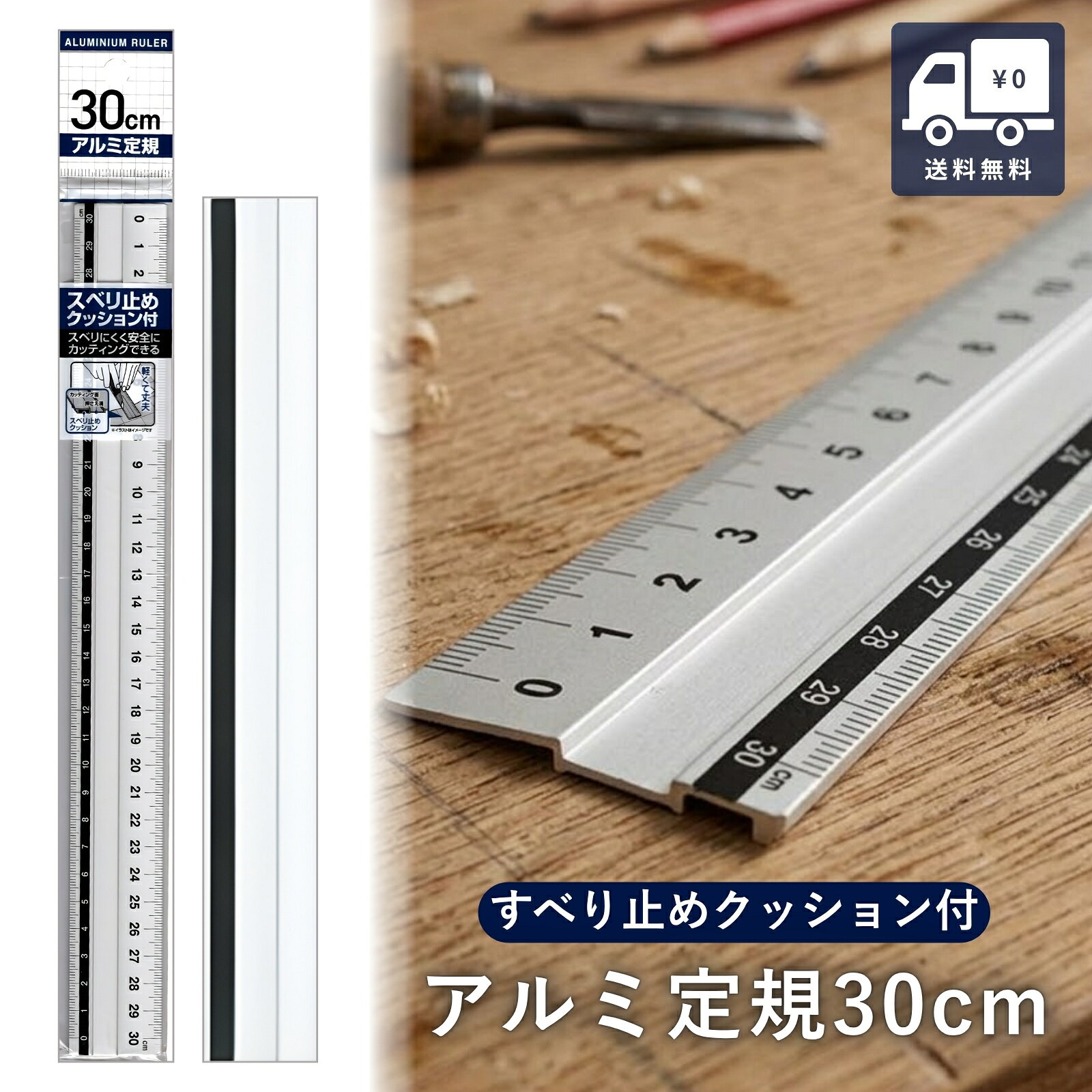 切る・測るをこれ1本で快適に。 アルミ製で軽量かつ丈夫なカッター定規は、紙やフィルム、段ボールなどのカット作業に最適です。 裏面にはすべり止めクッションを搭載し、作業中のズレをしっかり防止。 さらに押さえ溝付きで指をしっかり固定できるため、...
