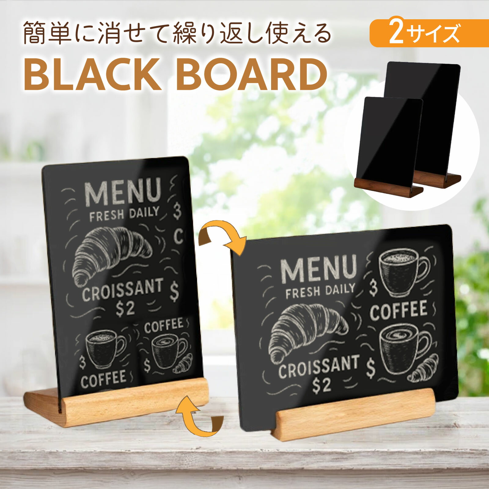 カフェ風の雰囲気づくりにぴったりな卓上タイプのブラックボードです。 Lサイズ（約297×210mm）とMサイズ（約210×150mm）の2つの使いやすい大きさで、メニューや本日のおすすめ、受付案内、イベント案内など幅広く活躍します。 木製フ...