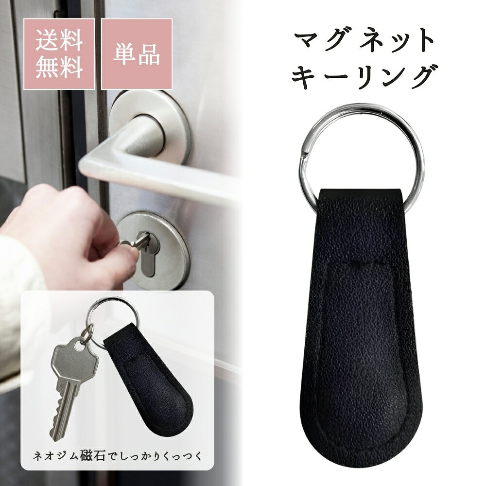 【磁力で“ピタッ”とくっつく便利なキーリング】 強力マグネットでワンタッチ着脱できる便利なマグネットキーリング。鍵や小物をサッと取り外せるので、車や自転車のキー、バッグアクセサリーなど、さまざまなシーンで活躍します。 【強力な磁力でしっかり...