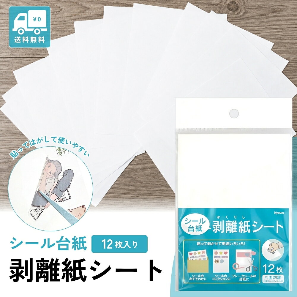 お気に入りのシールをきれいに整理・保存できる「シール台紙」。 貼って剥がせる特殊加工だから、繰り返し貼り直し可能。 シール帳として使ったり、友達へのおすそ分けにもぴったりです。 マスキングテープやステッカーのコレクションにも対応し、用途はい...