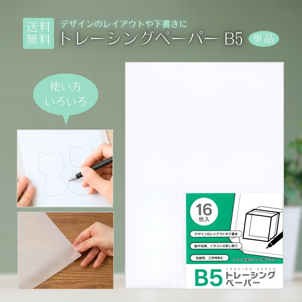 デザインやイラスト制作に便利な「トレーシングペーパー B5サイズ」。 半透明の薄紙だから、下に敷いた絵や文字をきれいに写せます。写し絵・イラスト練習・製図・クラフトなど幅広く活用可能。 B5サイズで持ち運びやすく、学習や趣味の時間にもぴった...