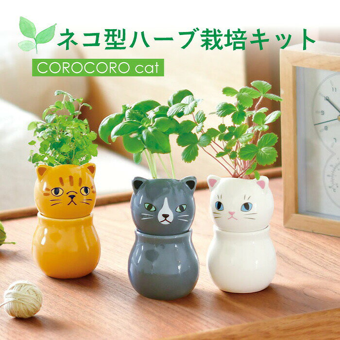 COROCORO cat（コロコロキャット）　商品詳細 説明 猫たちがコロンとお座りしたような姿の底面給水栽培キット。 頭と体が分かれていて、体の中に水を溜めて育てます。 インテリアにもぴったり。頭を少し動かして、コロコロいきいきとした視線...