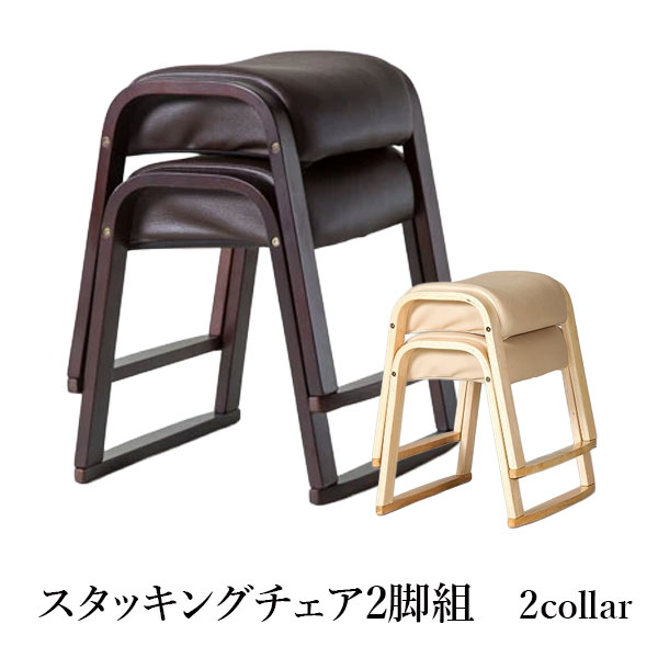 コンパクトで持ち運びも楽にでき、使わない時は重ねて場所を取らずに収納できます。 リビングの補助椅子やお玄関での靴の脱ぎ履きに重宝します。 色はブラウン・アイボリーの同色2脚組です。 座面はお手入れが楽な合成皮革張りです。 サイズ：幅約46c...