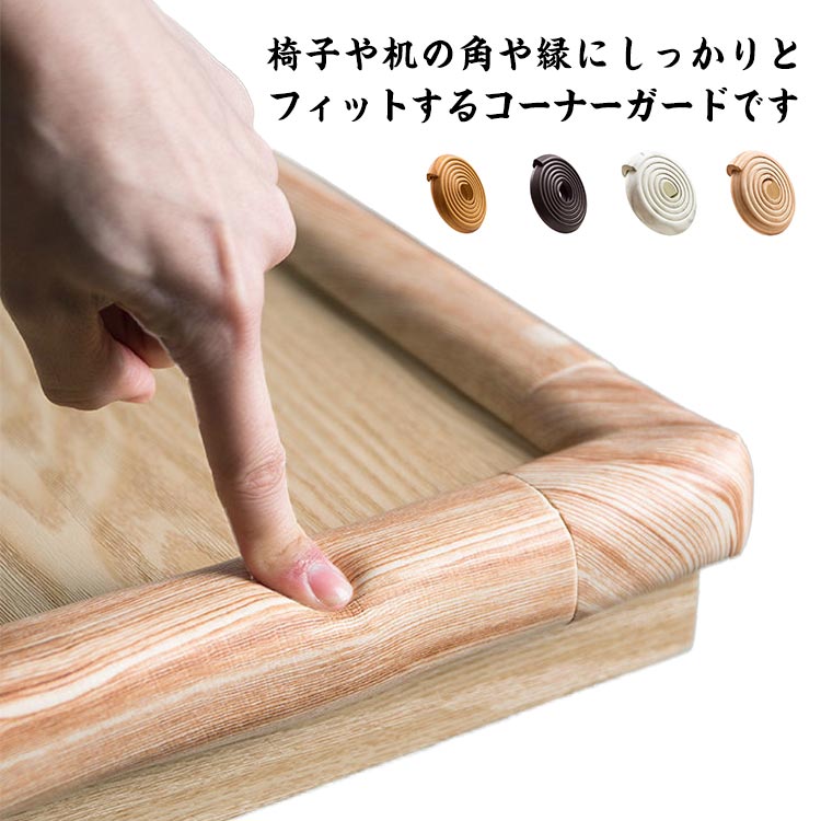椅子や机の角や縁にしっかりとフィットするコーナーガードです机やタンスの角からお子様を保護します！ぶつかると危ないコーナーをクッションで怪我を防止します。子供がいるご家庭から支持されています。非常に柔らかでふっかふかの素材なので、転倒時の衝撃...