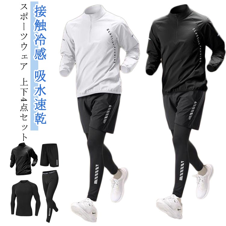 【スポーツウェア 上下4点セット】【接触冷感】【吸水速乾】【ストレッチ】【便利なフルセット】長袖tシャツ・ジャケット・スパッツ・ショートパンツコスパ 抜群な4点セットです。【接触冷感機能搭載】ひんやり感が気持ちいい接触冷感素材で快適な着心地...